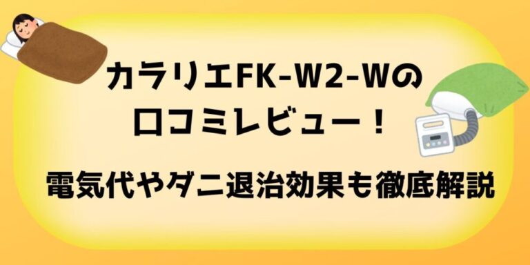 カラリエFK-W2-Wの口コミレビュー！電気代やダニ退治効果も徹底解説 | まぜまぜブログ